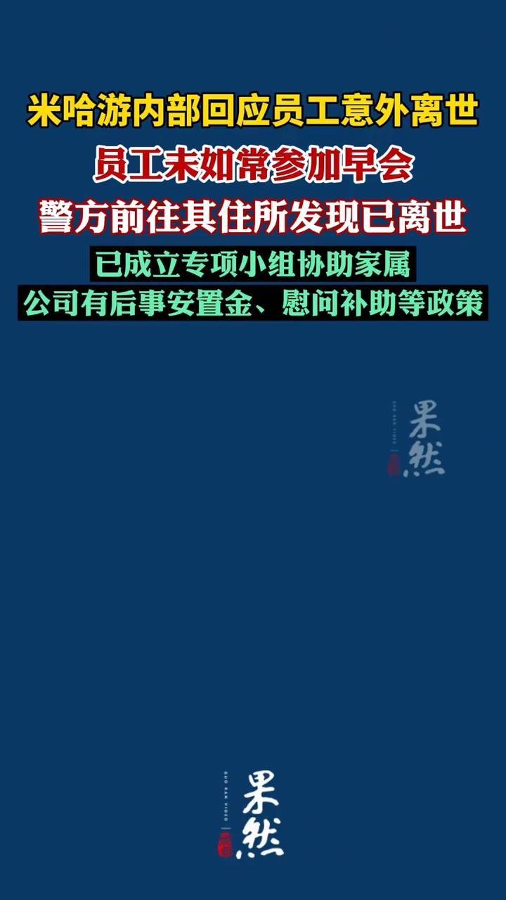 米哈游内部发文回应员工意外离世