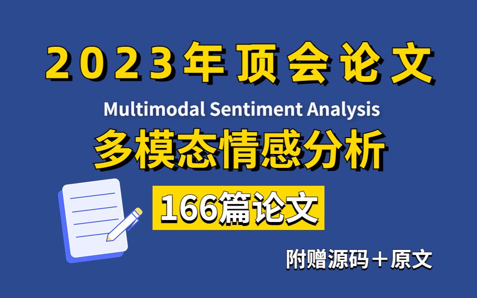 吹爆的!2023多模态情感分析最新顶会论文代码166篇合集!