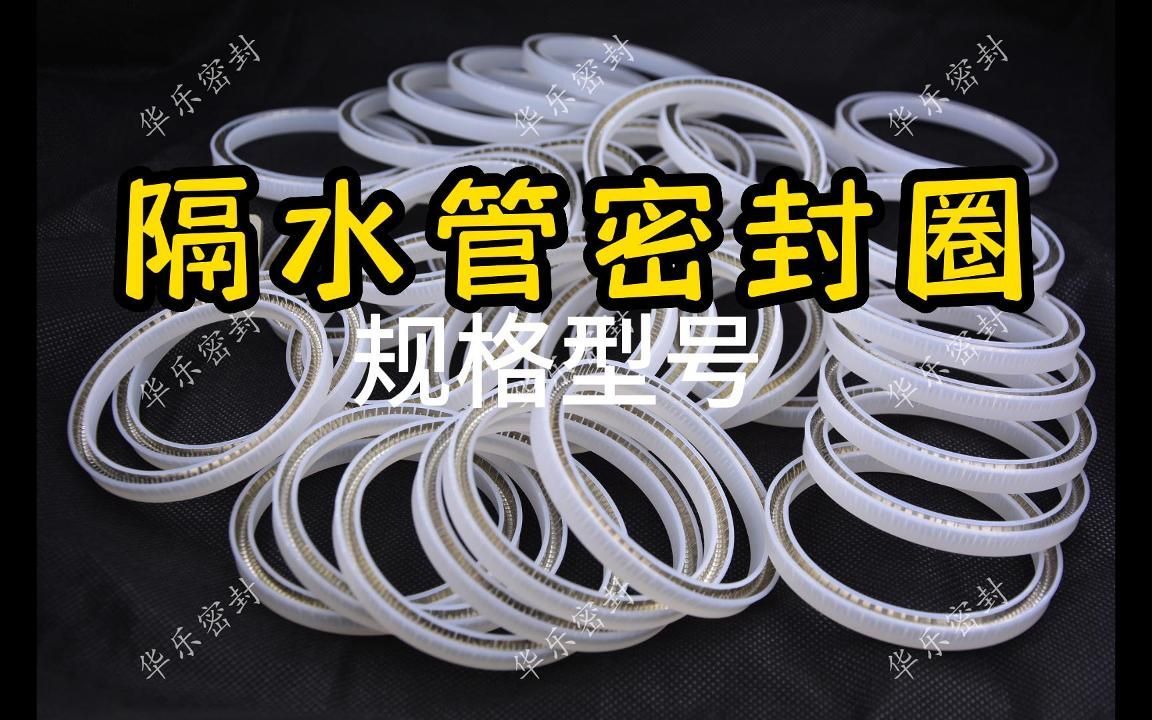 隔水管密封圈规格型号