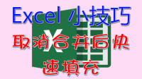 Excel中取消合并后,你还在复制粘贴填充数据吗?用它2秒就OK啦!
