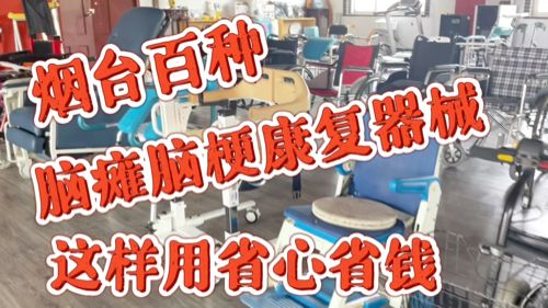 烟台100种,中老年人脑瘫脑梗康复器械,这样使用省心又省钱