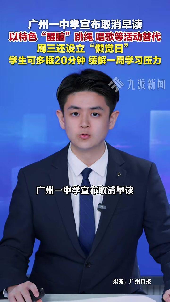 广东一中学宣布取消早读:以特色“醒脑”活动替代,周三设立“懒觉日”