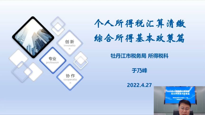 个人所得税汇算清缴综合所得基本政策篇