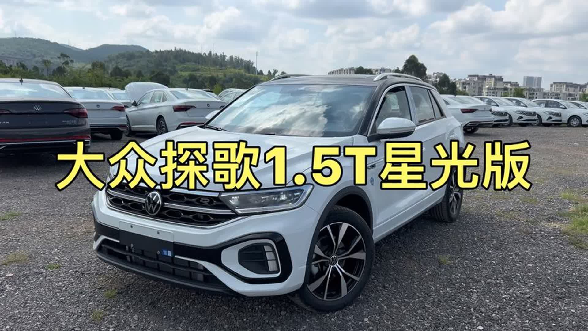 今天帮粉丝提一台大众探歌1.5T星光版,空间完全够用,价格真的香