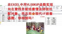 EXCEL中函数的技巧:VLOOKUP函数的模糊查找给唐僧师徒弟匹配...