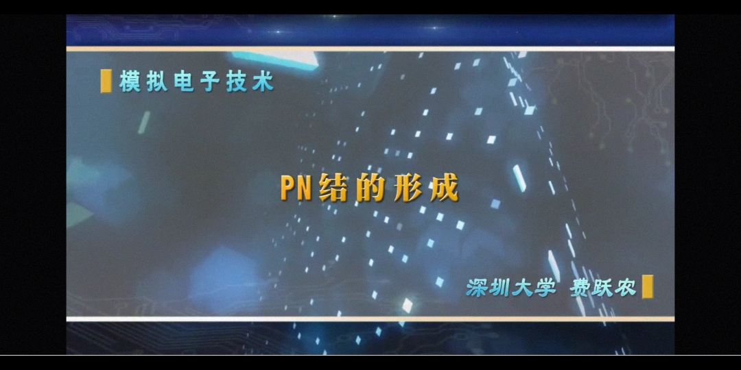 8.53 PN结的形成