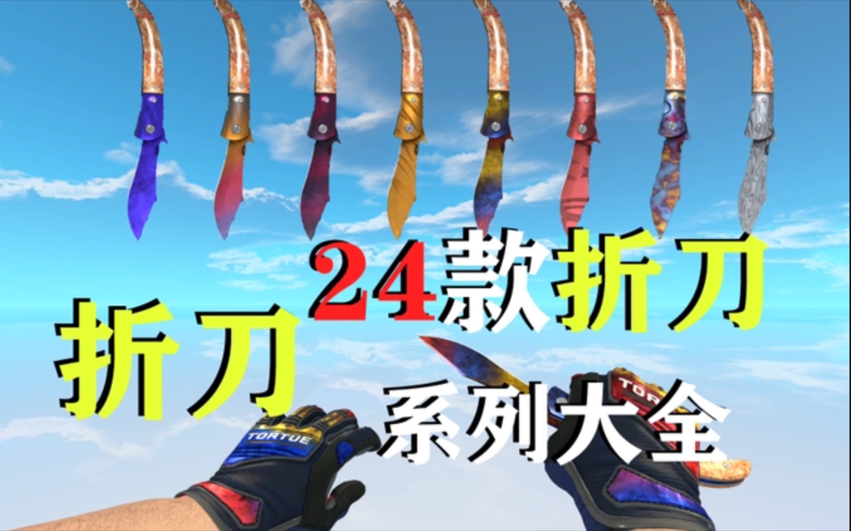 【CSGO饰品/折刀】用折刀很丢人?你怎么看!24款折刀系列大全