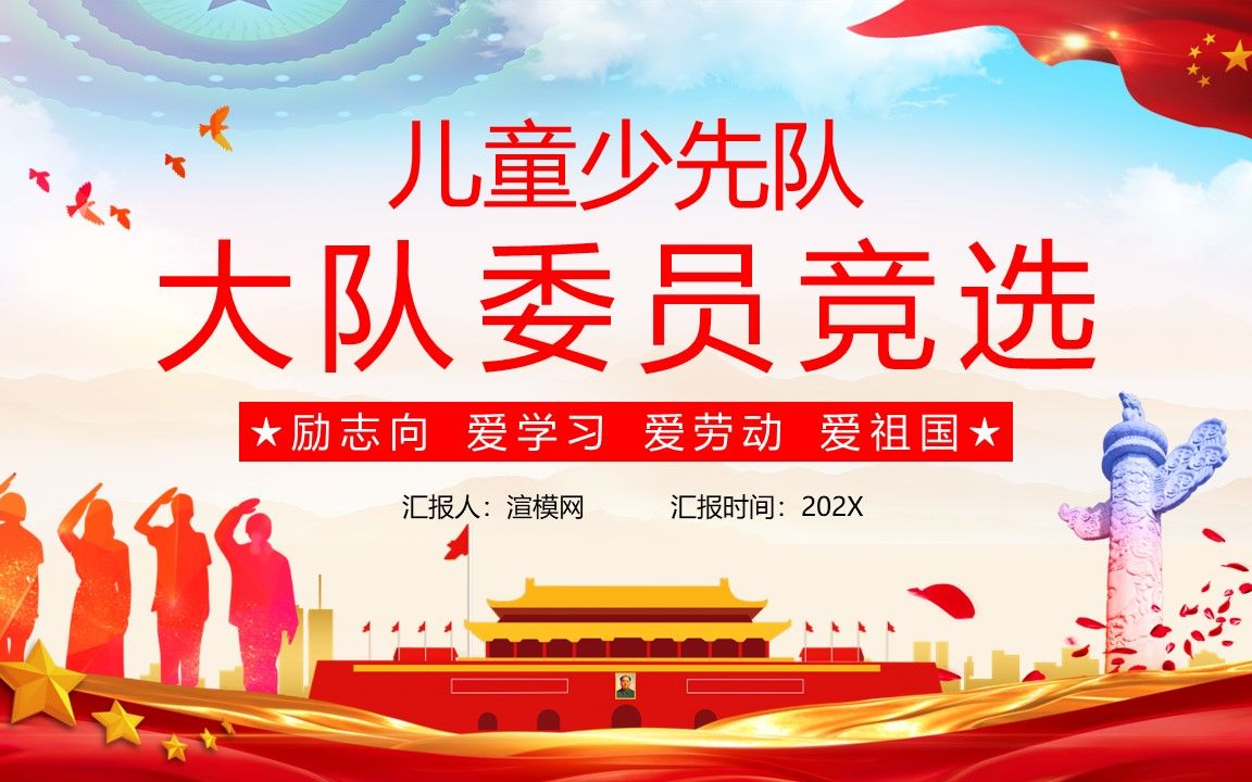 儿童少先队大队委员竞选PPT模板