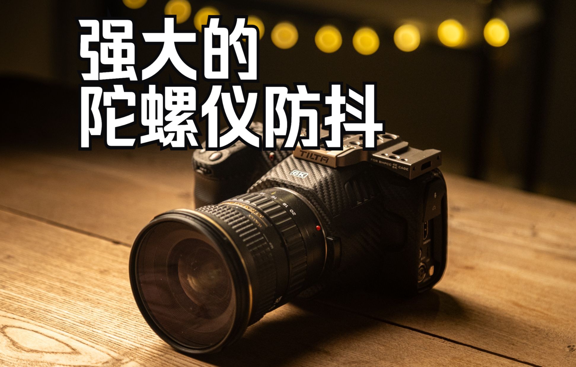 聊聊BMPCC 4K/6K 强大的陀螺仪防抖功能 堪比电子稳定器的防抖