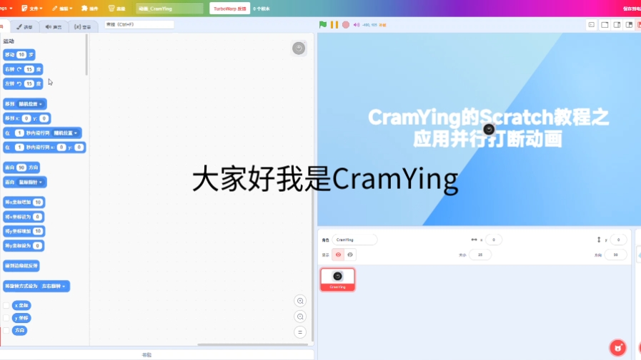[Scratch]教程P3_如何制作打断并行动画
