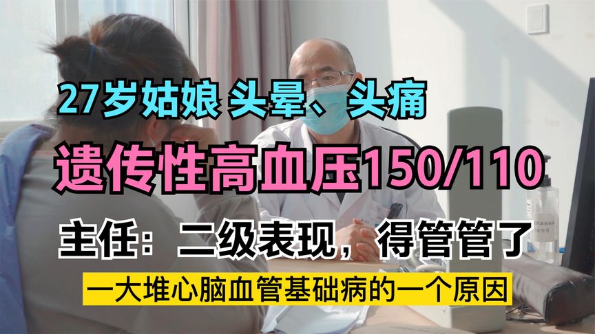 27岁姑娘高血压150/110,头晕头痛,王主任:2级表现,得管管了