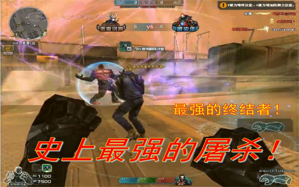 生化剑客模式 装甲终结者的实力!简直是一场大战!万众期待的最强终结...