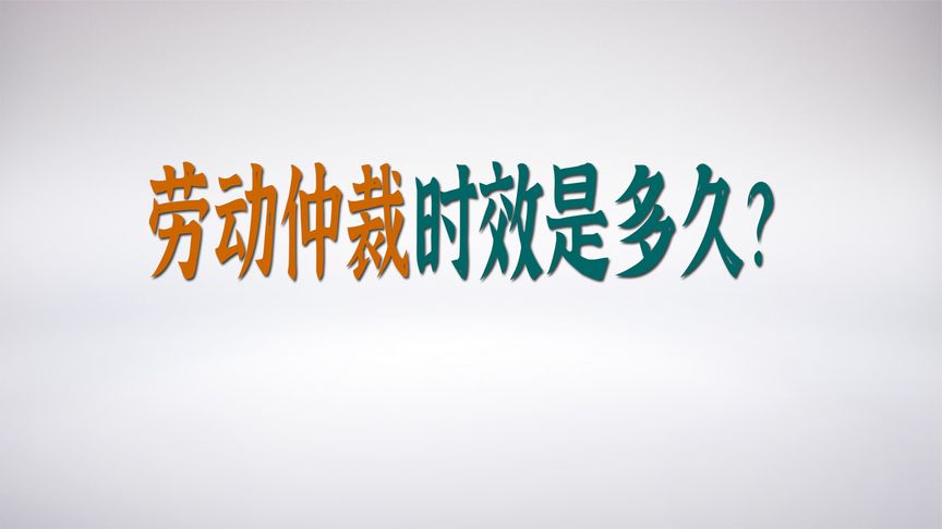 劳动仲裁时效是多久?