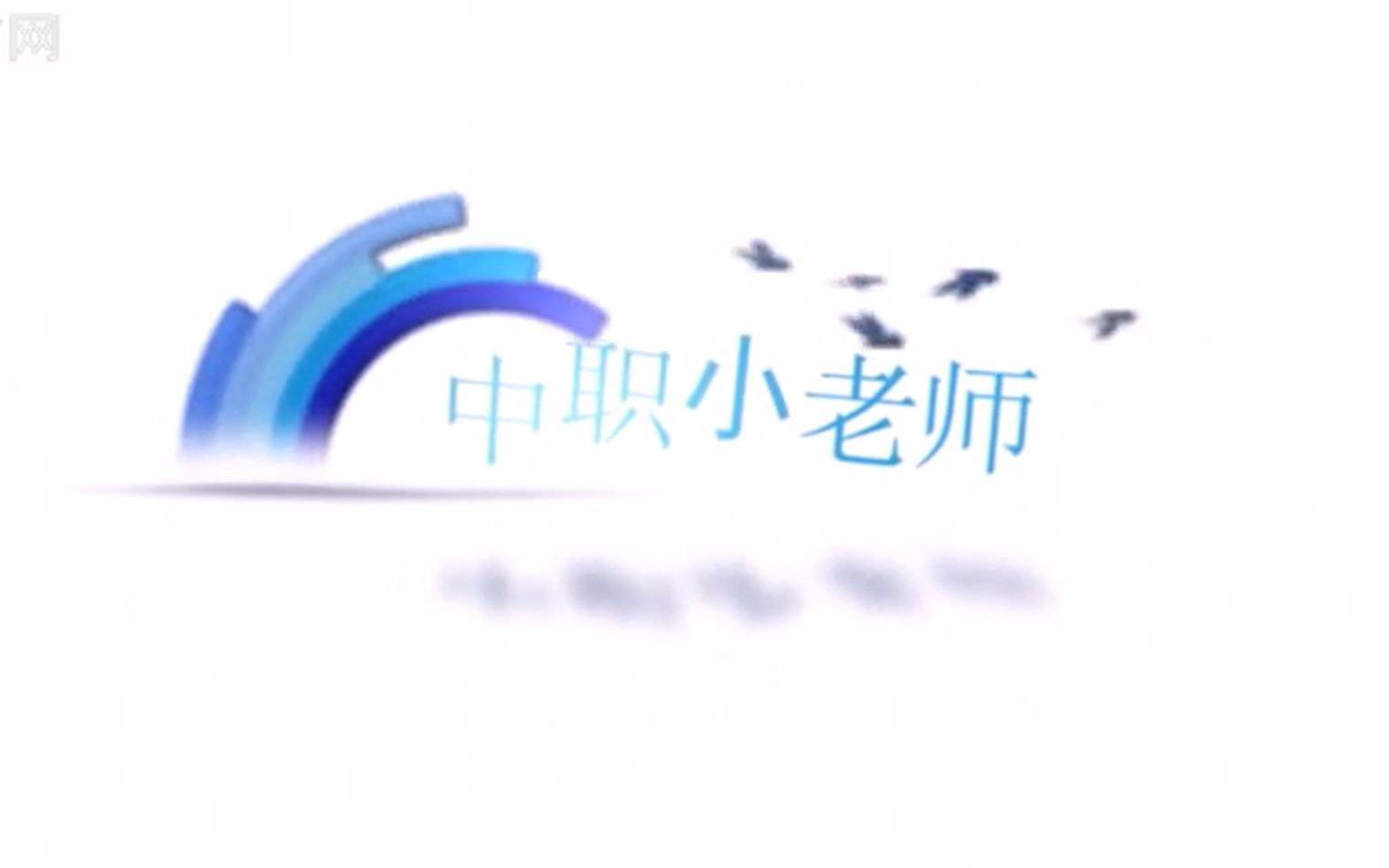 【职业介绍】48.中等职业学校教师《教育类》,有字幕