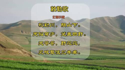 《敕勒歌》乐府民歌,歌咏了北国草原壮丽富饶的风光,明朗豪爽