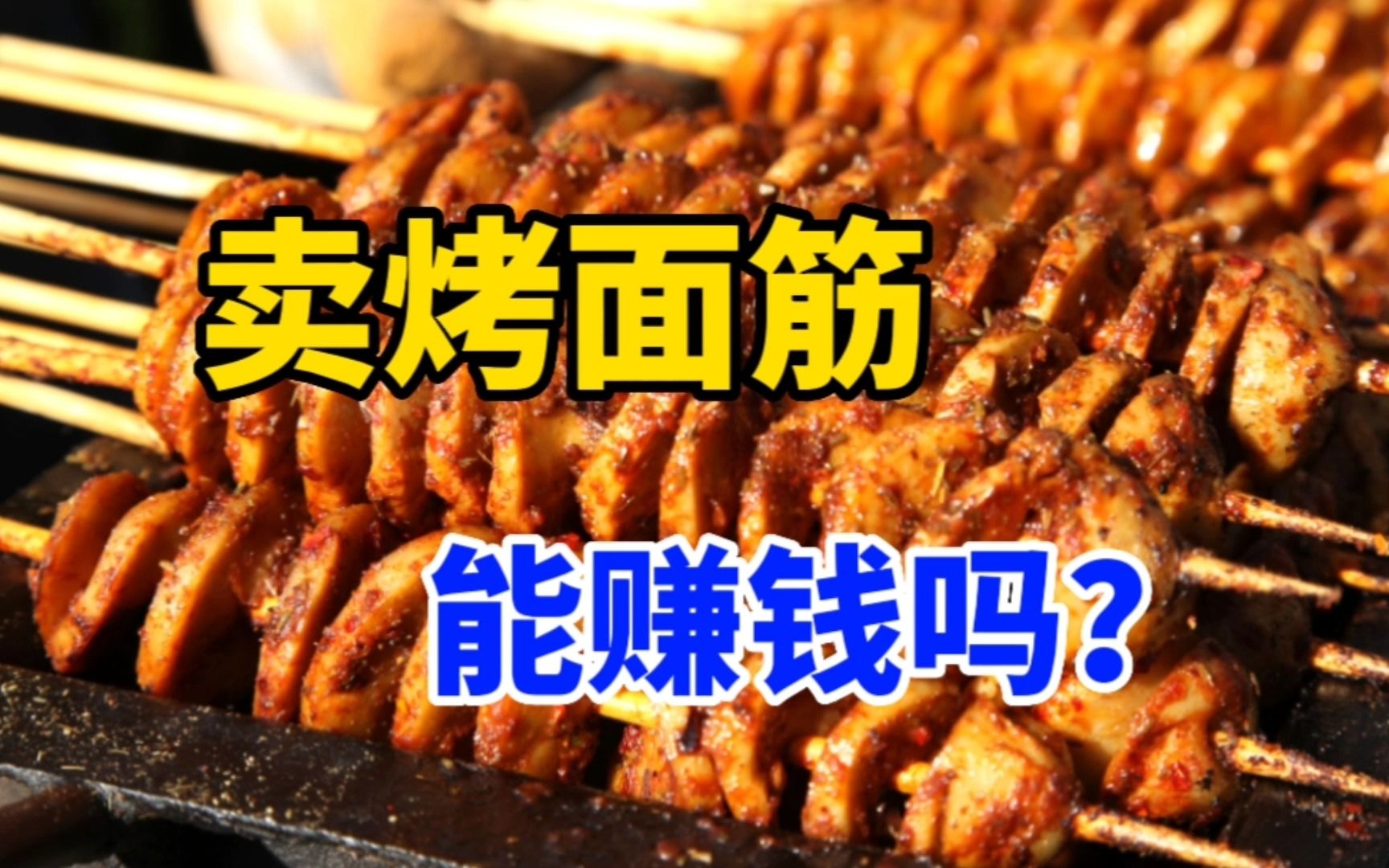 卖烤面筋,能赚钱吗?摆摊卖小吃,如何选项目?