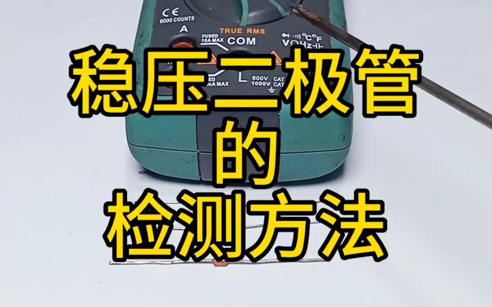 稳压二极管的——检测方法