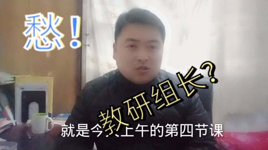 领导让我去竞聘乡教研组组长,能力有限,把小伙愁坏了!