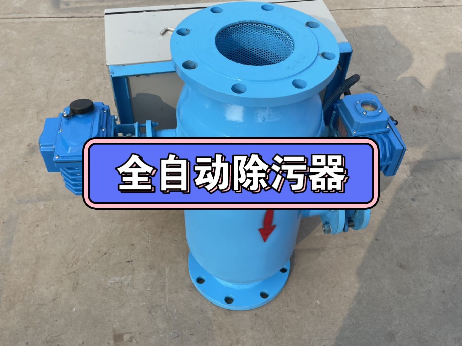 电动式自动排污过滤器也叫全自动除污器