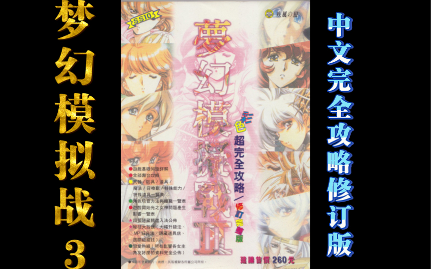 【梦幻模拟战3】世嘉土星SRPG游戏《梦幻模拟战3》中文完全攻略...
