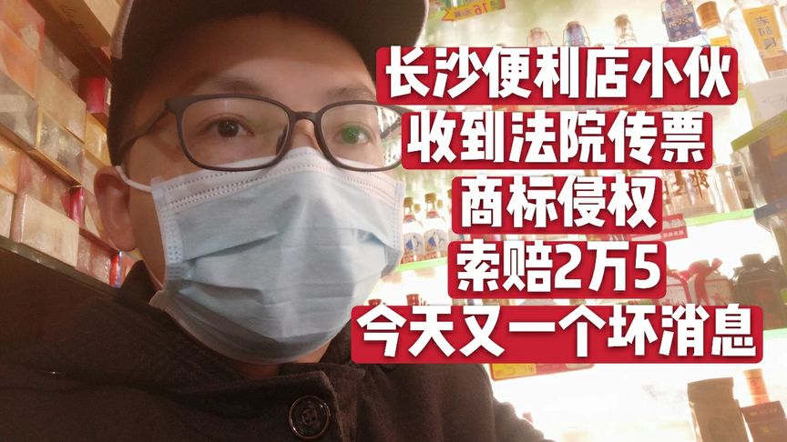 长沙便利店收到法院传票,商标侵权索赔2万5,今天又一个坏消息