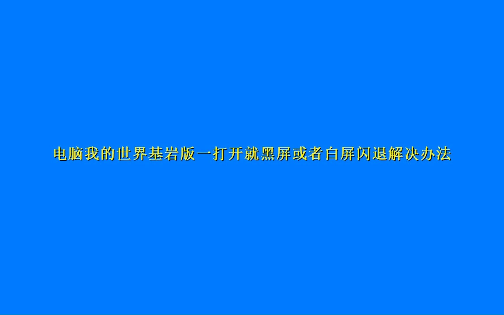 解决电脑mc基岩版无法打开问题