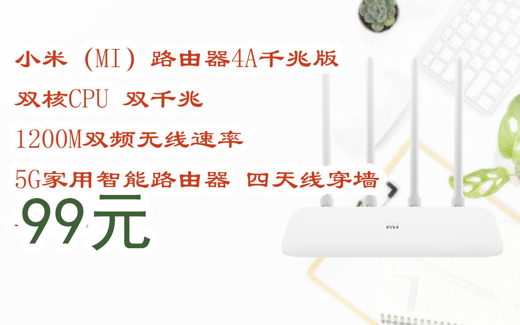【历史新低l请扫码】:小米(MI)路由器4A千兆版 双核CPU 双千兆 1200...