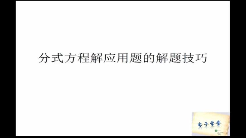 家和教育:分式方程解应用题的解题技巧
