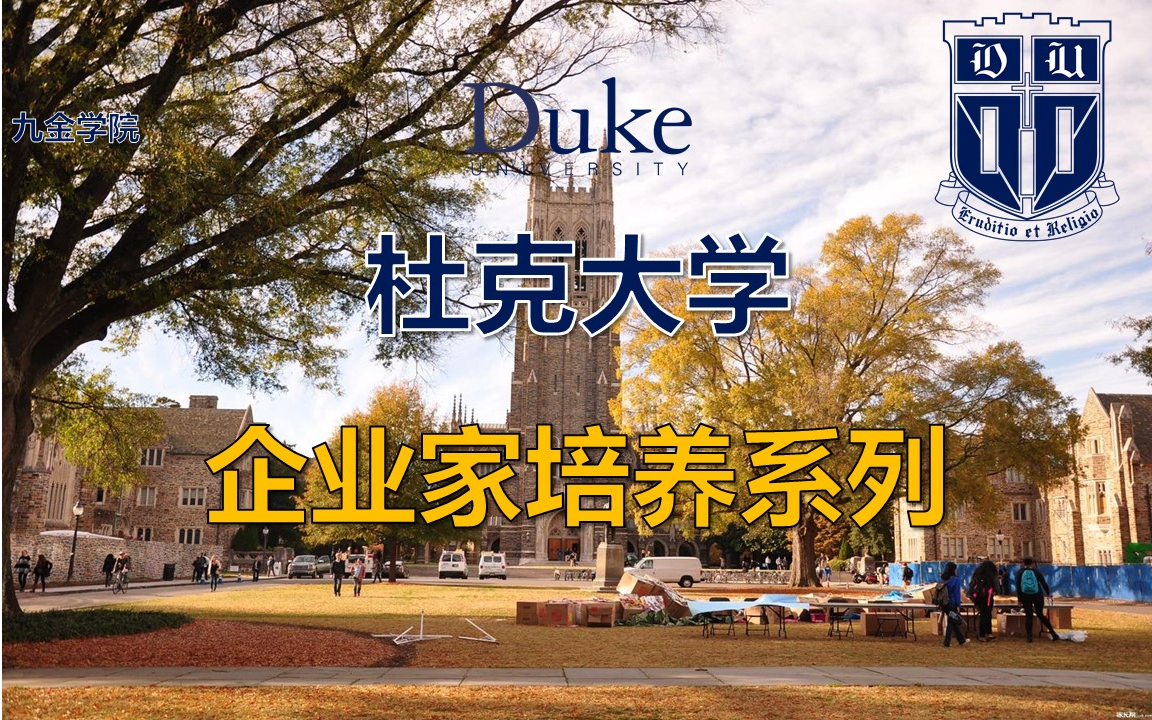 【公开课】杜克大学:企业家培养系列(2011)