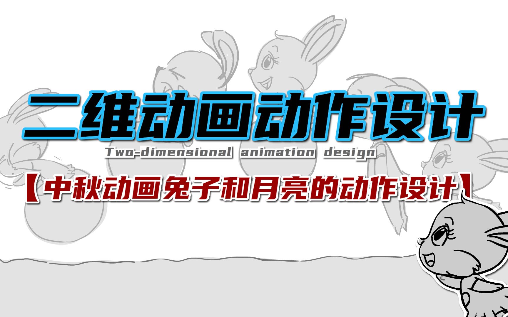 【二维动画动作设计】中秋创意动画,兔子和月亮的动作设计