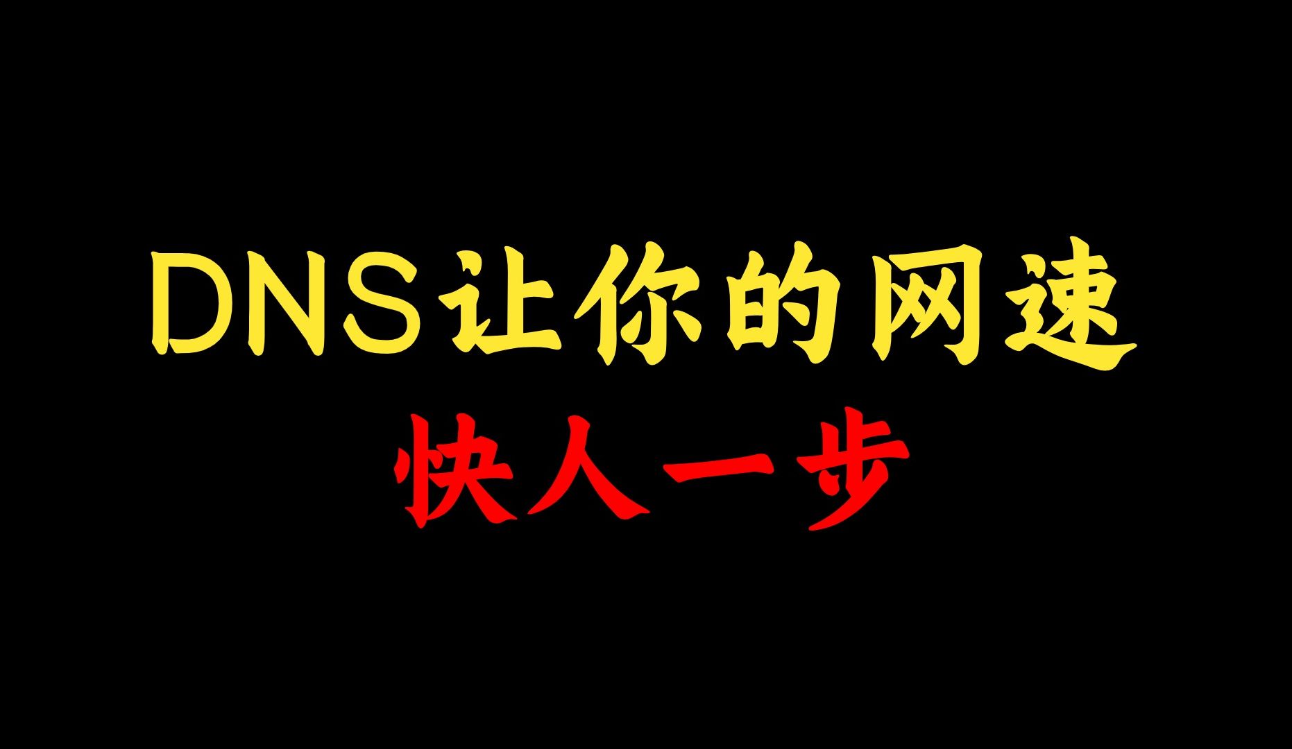 网速很慢怎么破?网络工程师教你设置好DNS,让你的网速快人一步!