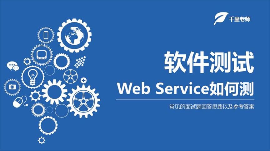 【面试题】web service接口如何测