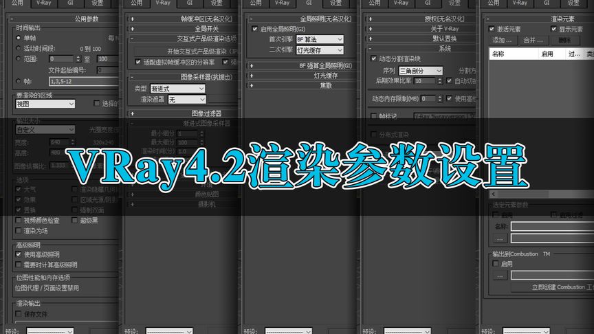 【3ds Max微教程】VRay4.2 渲染参数设置