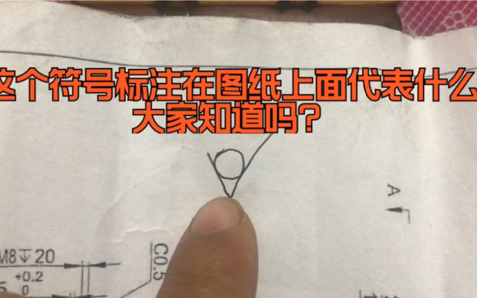 图纸上面标注的符号有的可以不加工,有的让我们头疼