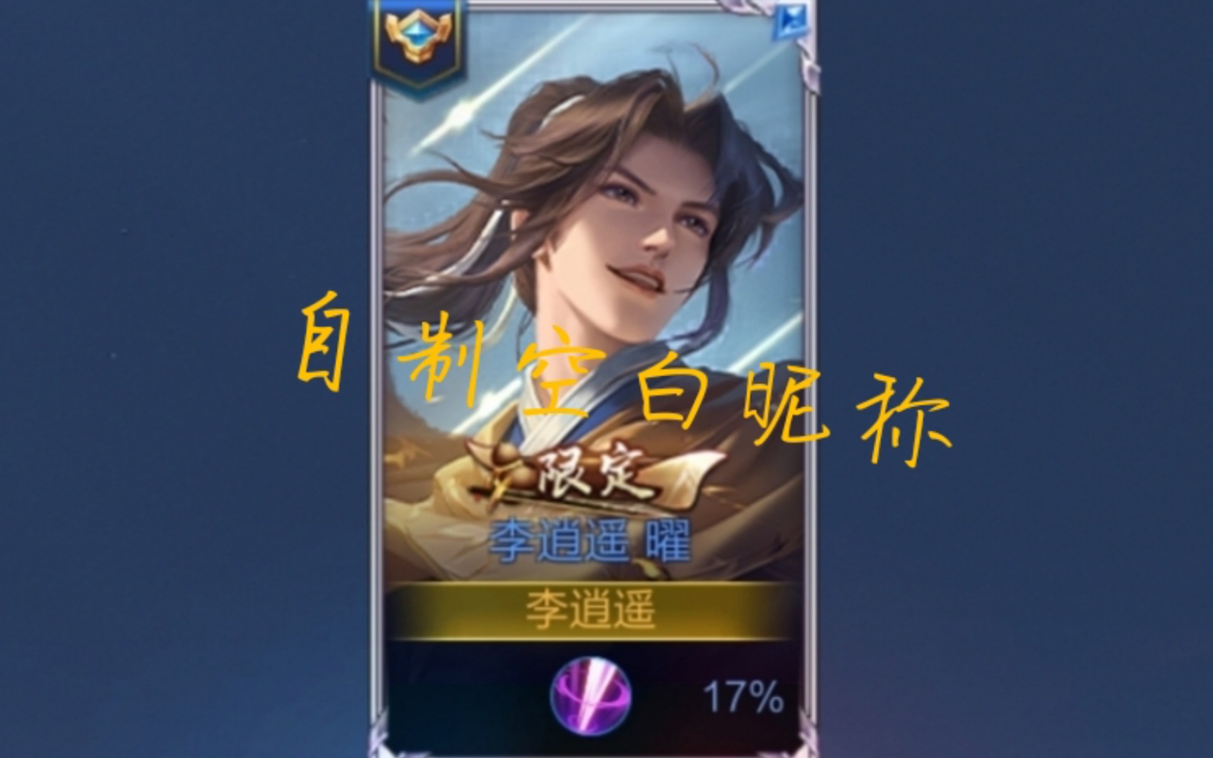 王者荣耀昵称空白字符不够用?那就自制一个。