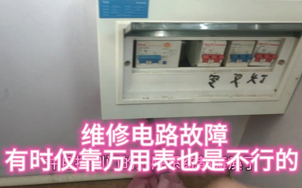 维修电路故障 有时仅靠万用表也是不行的