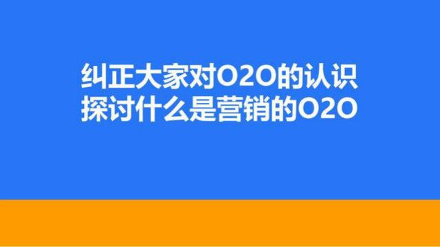 纠正大家对O2O的认识,探讨什么是营销的O2O