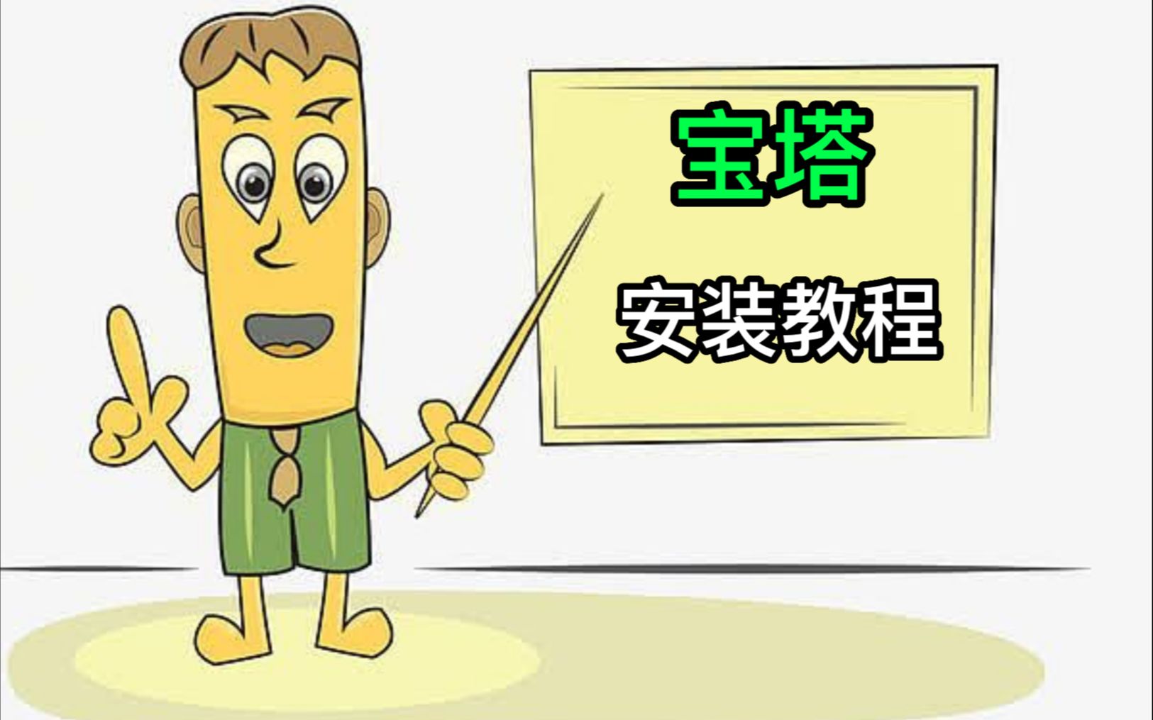 【游戏搭建知识】linux服务器安装宝塔面板