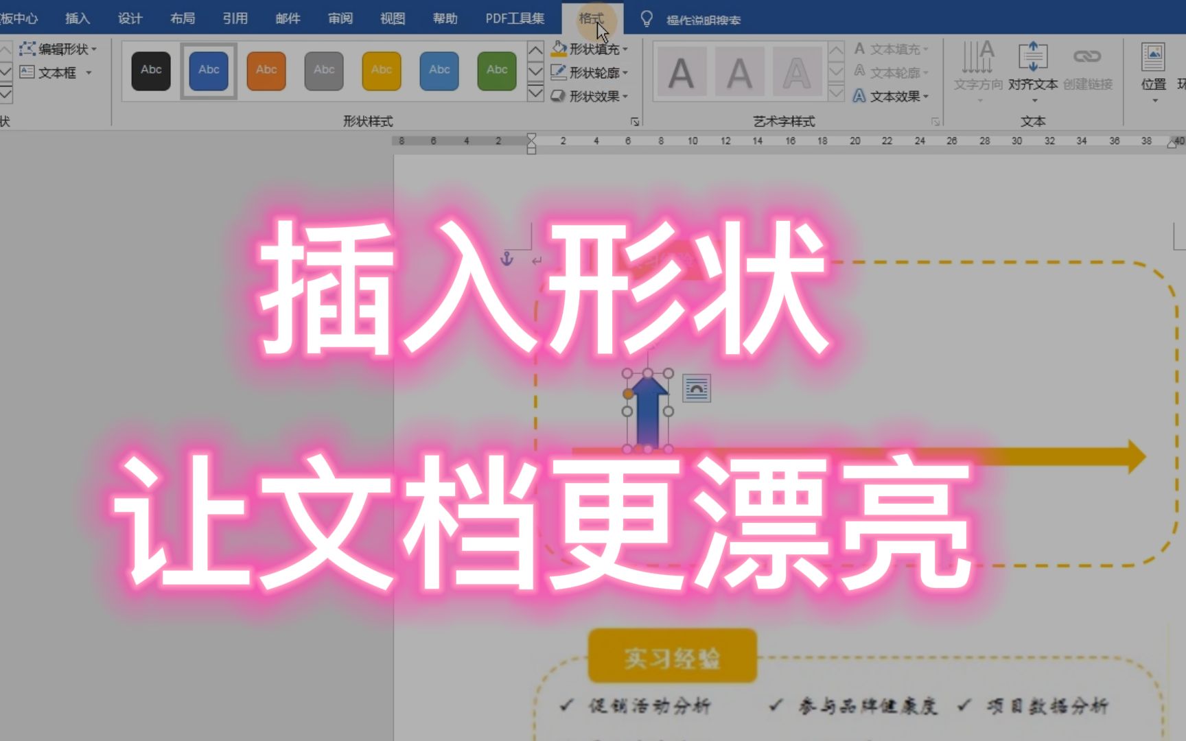Word技巧:你知道如何使用形状,让你的文档更漂亮吗?