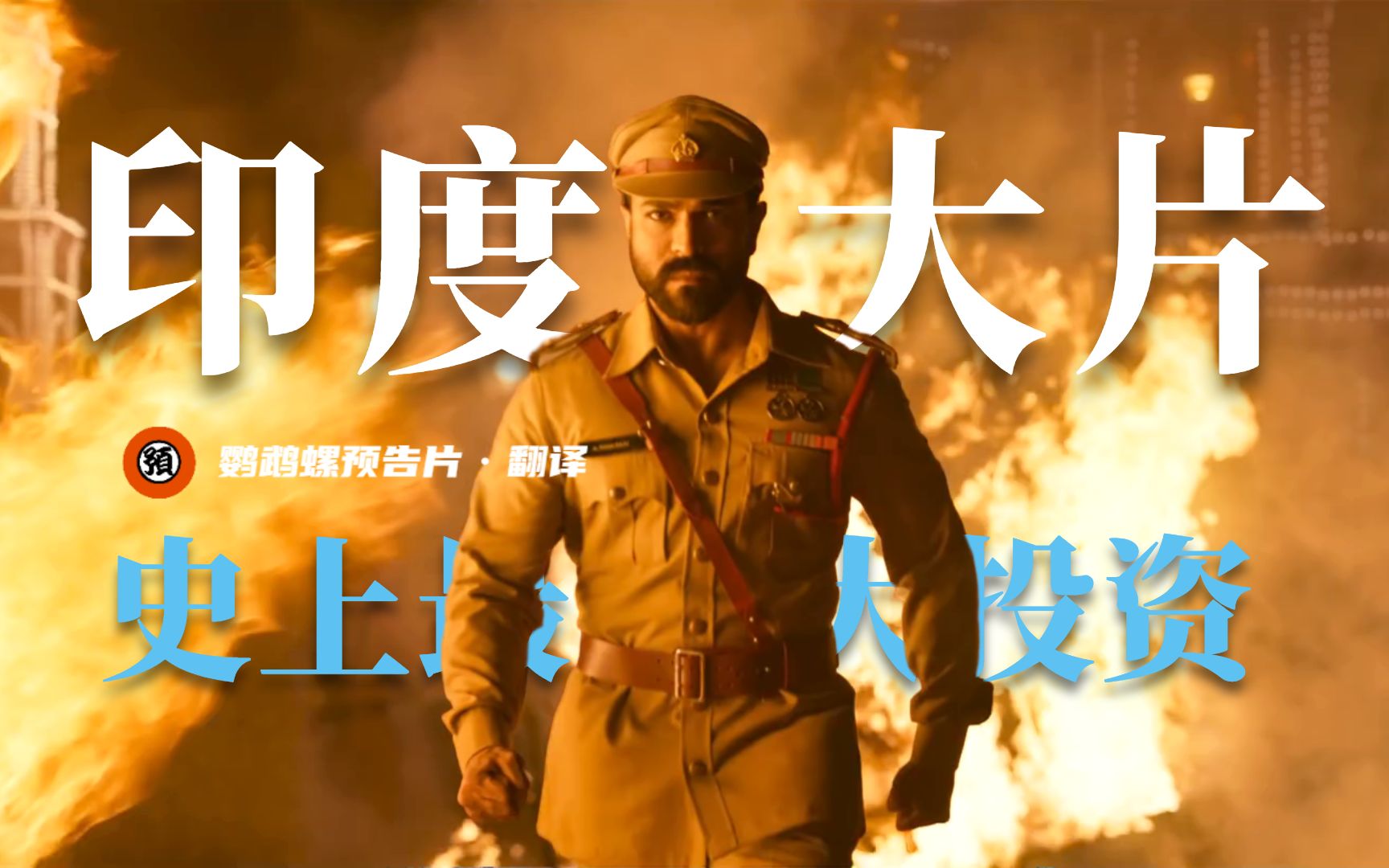 【中字/动作】印度史上投资最大动作片《RRR》终极预告