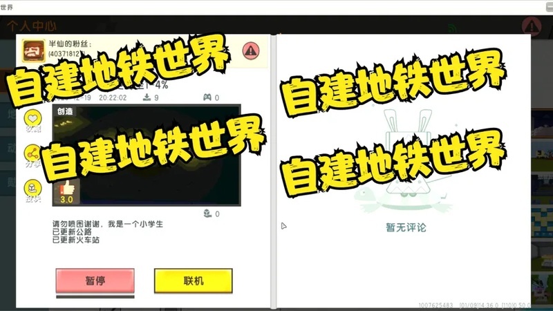 迷你世界:地铁世界,自建