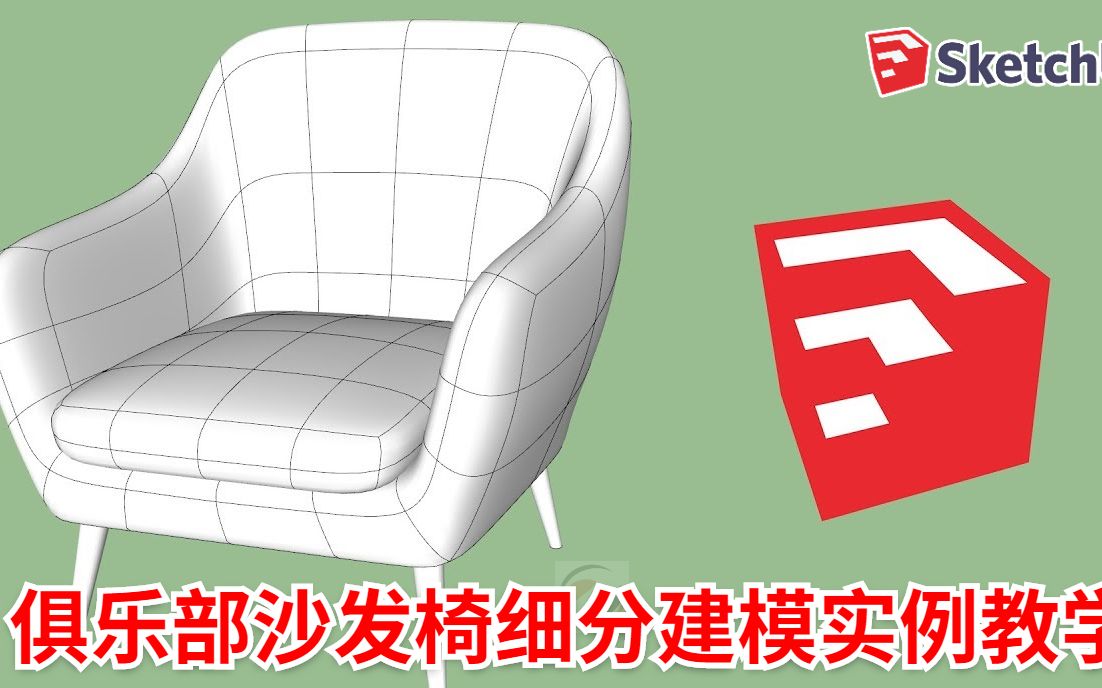俱乐部沙发椅SUbD细分建模实例教学