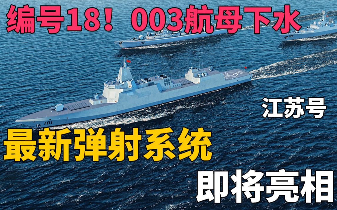编号18!003航母下水,1天后在江南船厂测试,全球第一弹射系统亮相,16...