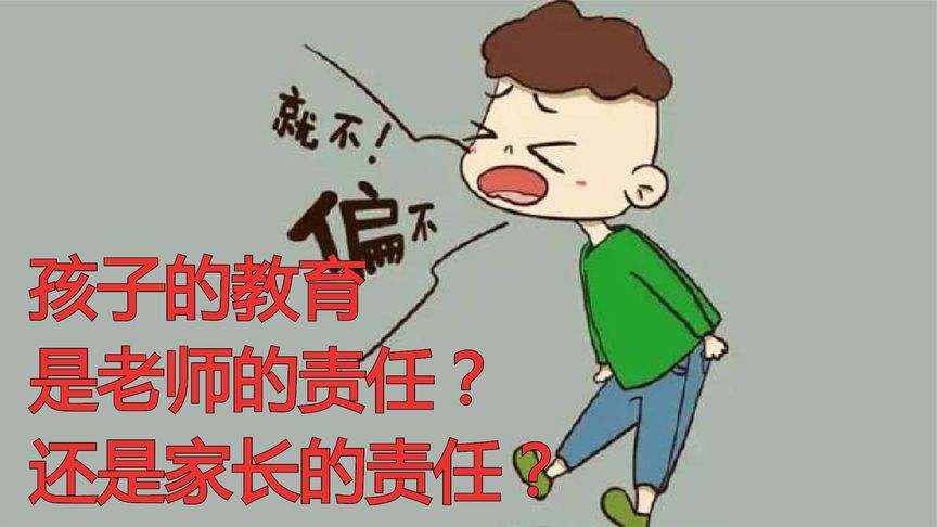 孩子的教育到底是老师的责任还是家长的责任?