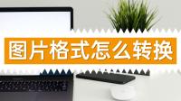 图片格式怎么转换