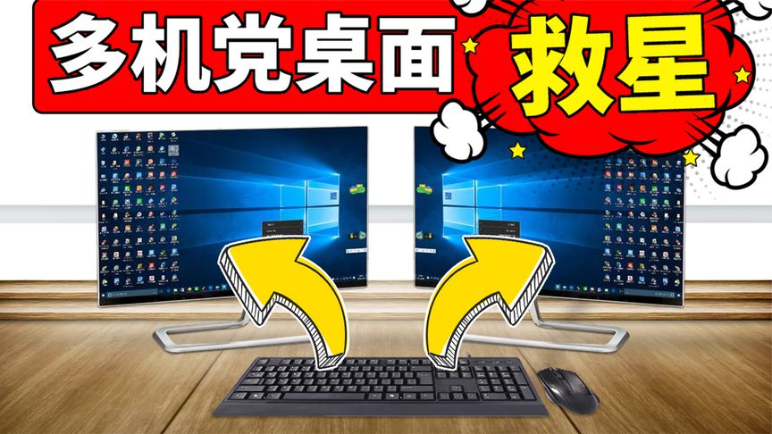 教你如何用一套键鼠控制两台电脑?