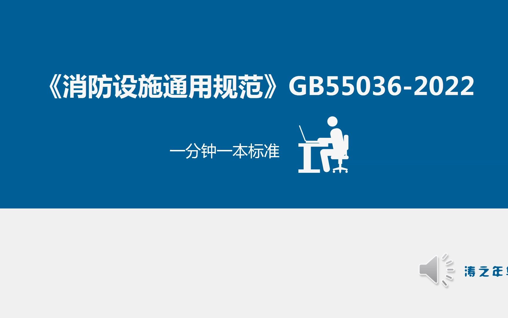 《消防设施通用规范解读》GB55036-2022