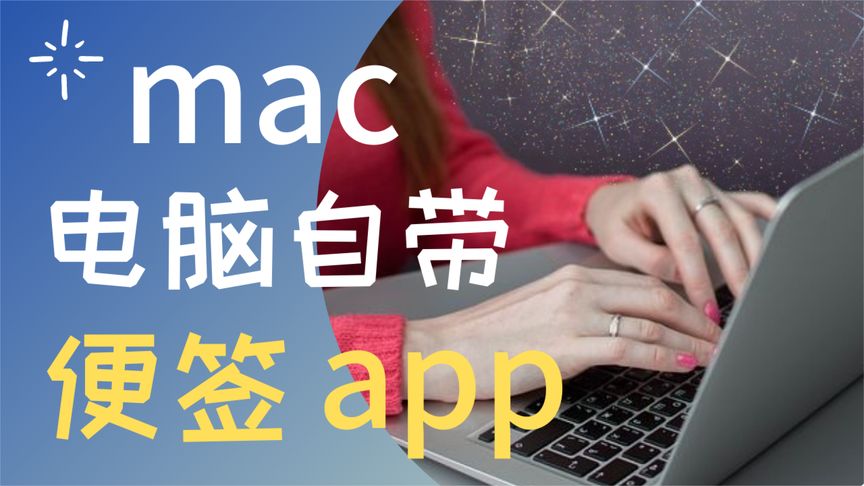 便签App2021 |你还在用纸质便签吗?赶紧试试mac苹果电脑自带便签