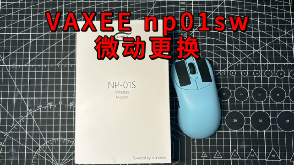 【空白ZSN】VAXEE np01sw 鼠标拆解及微动更换视频