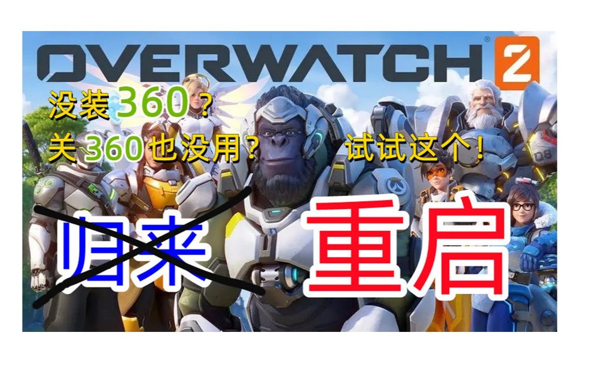 打开守望先锋电脑就就重启死机怎么办[疑难杂症版],说明详细操作简单